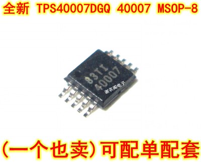 全新原装 TPS40007DGQ 40007 MSOP-8