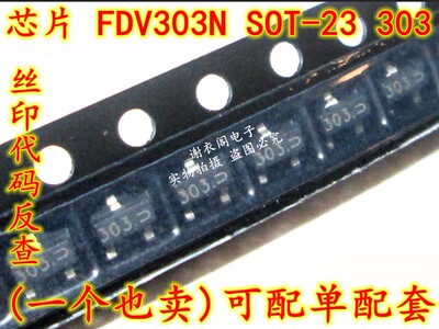 全新原装 FDV303N-NL FDV303N SOT-23 丝印303 场效应管，N通道