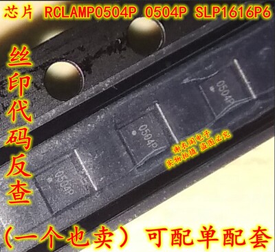 全新原装 RCLAMP0504P.TCT 0504P SLP1616P6 ESD保护TVS二极管
