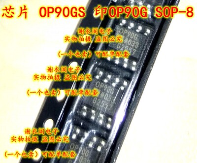 全新原装 OP90GSZ OP90GS OP90G SOP-8 低电压，微功耗运算放大器