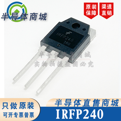 IRFP240 原装全新 封装 TO-247 参数200V20A MOS管 顺丰包邮