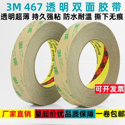 3M467MP双面胶带超薄透明