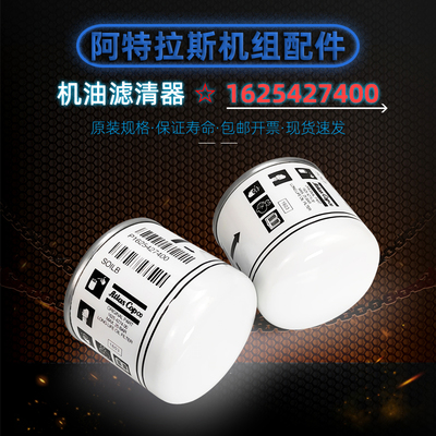 阿特拉斯G7/11油滤器1625427400