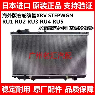 适用本田右舵缤智XRV STEPWGN RU1 RU3 5水箱散热器网空调冷凝器