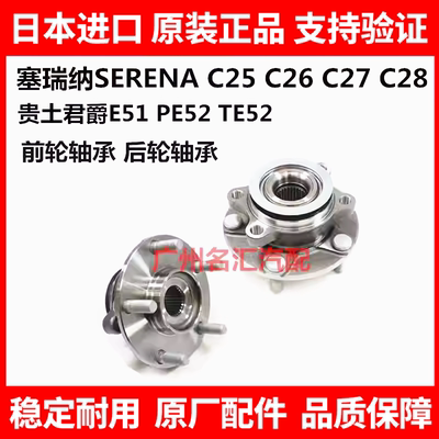 适用贵土君爵ELGRAND E52E51塞瑞纳SERENA C25C26C27前后轮毂轴承