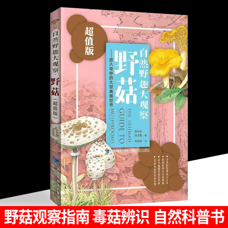 正版实用野生蘑菇鉴别宝典野生蘑菇使用图鉴生活食用蘑菇菌菇科普 野菇百科自然野趣大观察 菌类辨别毒菇识别入门自然科普课外读物