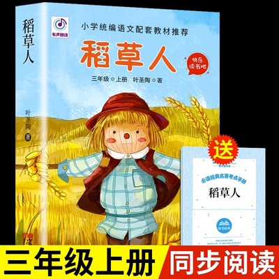 【配套人教版】稻草人叶圣陶