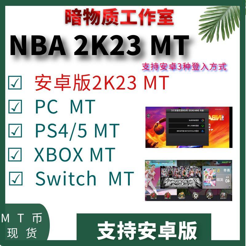 NBA2K23MT币幣 ps4 ns xbox pc ps5梦幻球队银币_虎窝淘