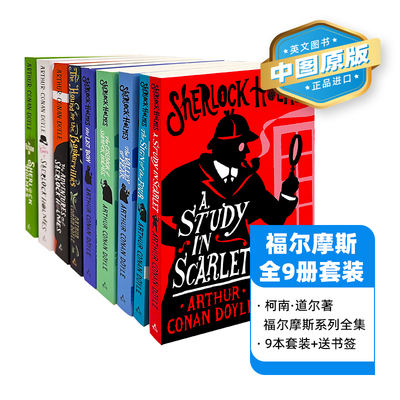 福尔摩斯经典9册中图原版