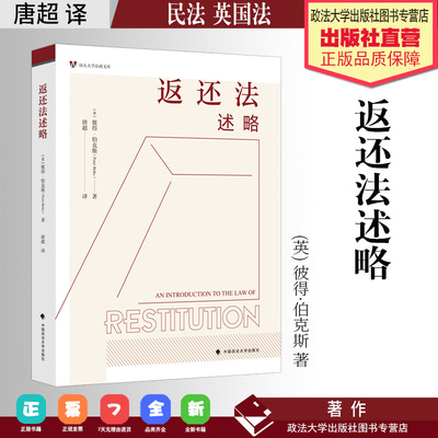 法学著作 返还法述略 (英) 彼得·伯克斯 著 唐超 译 民法 英国法 中国政法大学出版社