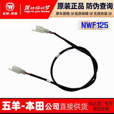 五羊本田NWF125 NWG150 NWT150智能尾箱锁连接线尾箱线原厂正品