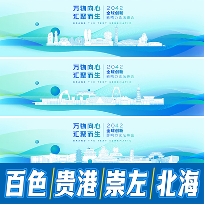 百色贵港崇左北海地标建筑剪影线稿论坛主画面主视觉KV大屏AI素材