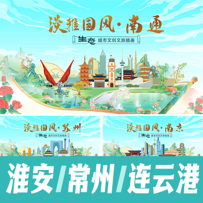 南通苏州南京国潮山水画卷城市地标建筑景点海报展板主KV插画素材