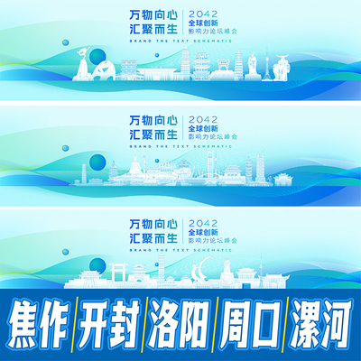 焦作开封洛阳周口漯河地标建筑剪影线稿图案论坛主画面视觉KV素材