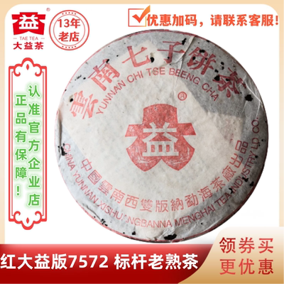 大益2004年红大益7572熟茶357g
