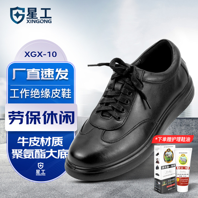 星工工作鞋绝缘皮革6KV轻便物业公司领导休闲皮鞋 XGX-10休闲皮鞋