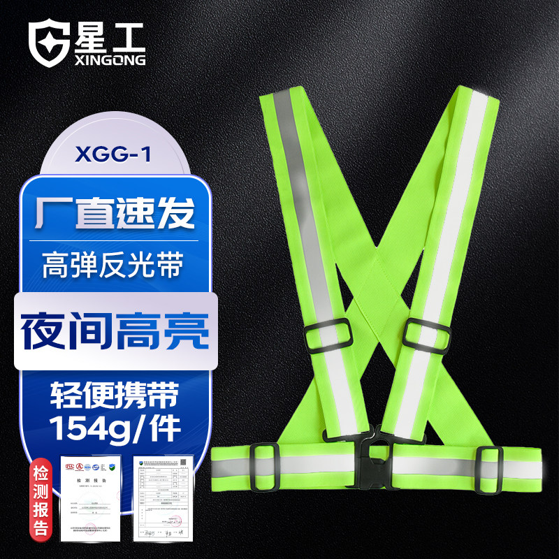 星工反光背带松紧带背心弹力反光衣夜晚骑行环卫交通施工反光马甲
