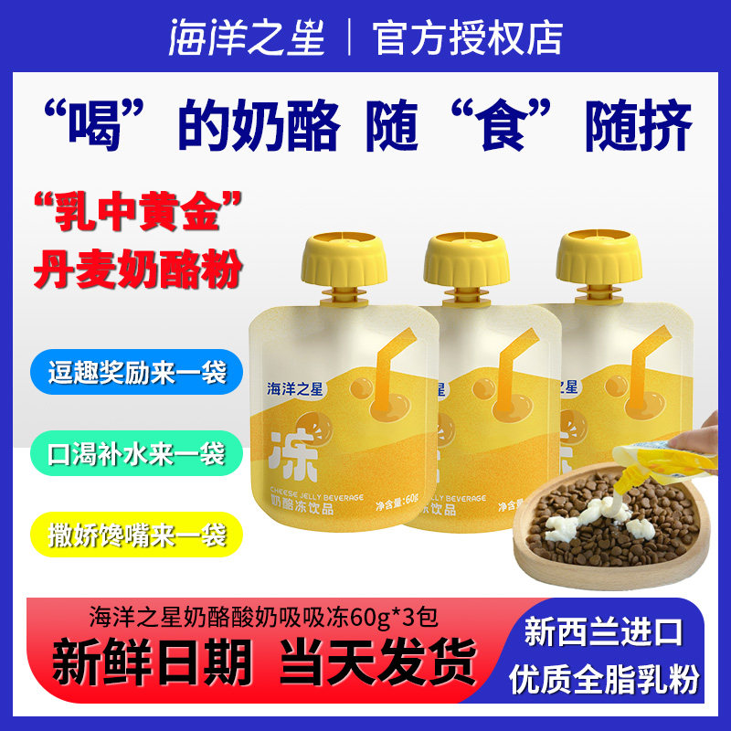海洋之星奶酪冻宠物酸奶猫咪狗狗牛奶成幼猫幼犬营养补水湿粮零食