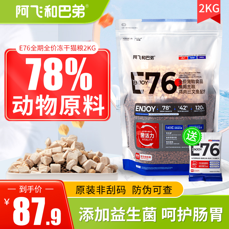 阿飞和巴弟e76猫粮非刮码低敏无谷益生菌幼猫成猫冻干全价猫粮2kg_虎窝淘