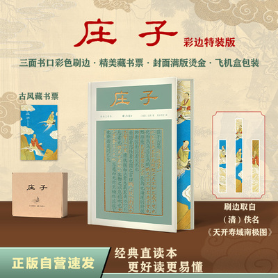 庄子彩边特装书赠藏书票文白对照