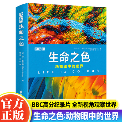 BBC生命之色动物眼中的世界