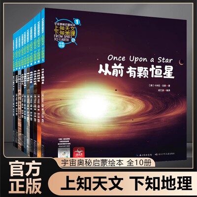 上知天文下知地理全10册 宇宙奥秘启蒙绘本从前有颗恒星+太阳的诞生太阳系的形成地球的故事地下深处气候和水土壤形成了我们知道