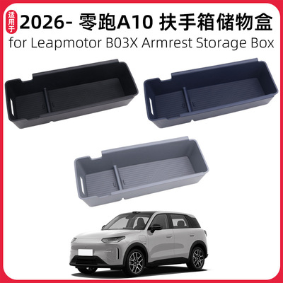 适用于26款零跑A10中控扶手箱储物盒Leapmotor B03X置物箱收纳盒