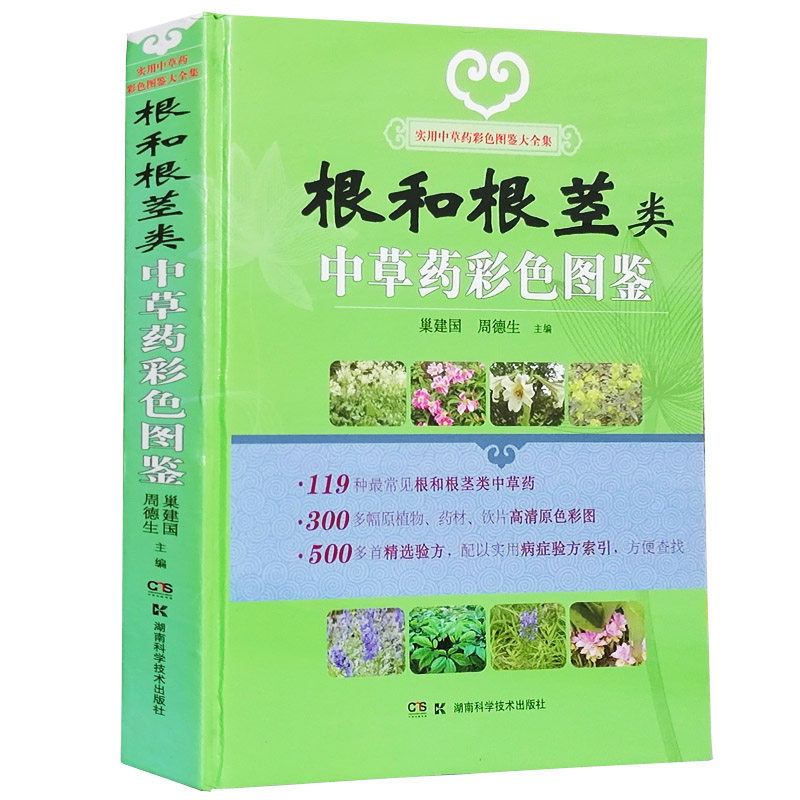 根和根茎类中草药彩色书籍图解植物中药材中药饮片原色彩图中医书籍