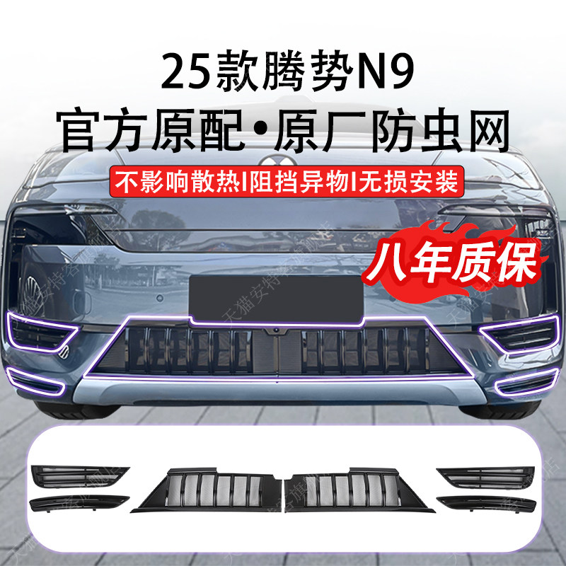 适用于 于25款腾势N9防虫网水箱防护网中网专用改装配件汽车免拆