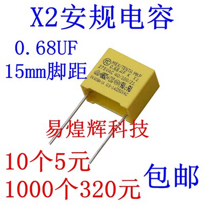 X2安规电容 275VAC 0.68uF 684K脚距P=15mm 680NF