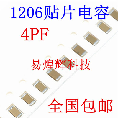 1206贴片电容 4PF 50V 误差±0.25PF 材质NPO 3216陶瓷