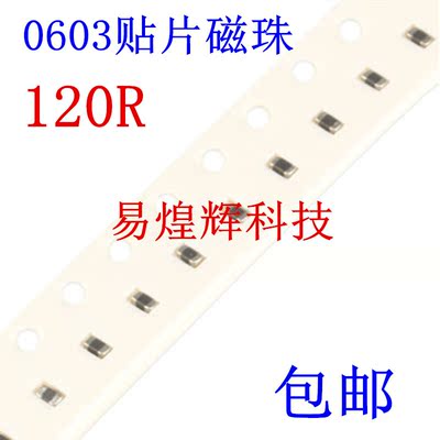 0603贴片磁珠 120R 120欧 误差±25% 200mA 100MHz 100个包邮