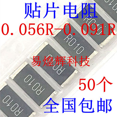 贴片精密电阻 1210 2010 2512 0.056R/0.068/0.075/0.082/0.091R