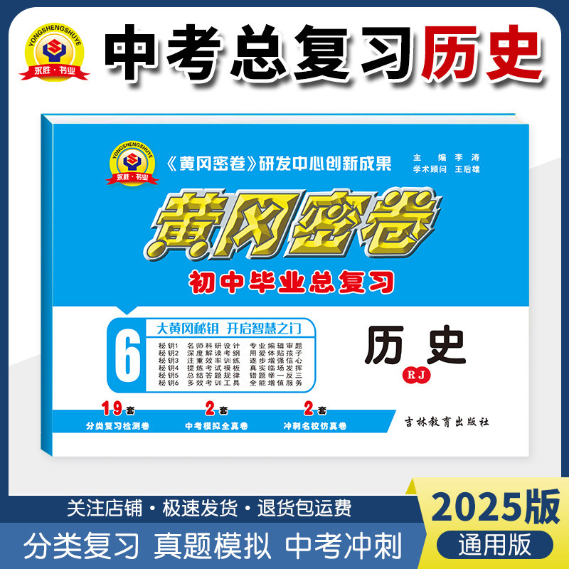 2026新版中考历史复习资料黄冈密卷中考总复习试卷专题模拟通用版中学教辅题中考热搜题划重点全攻略初三考试练习题