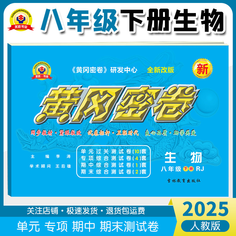 2026初中8年级黄冈密卷八年级上下册生物RJ人教版中考复习资料中学教辅初二教材同步单元专项期中期末冲刺测试卷练习册