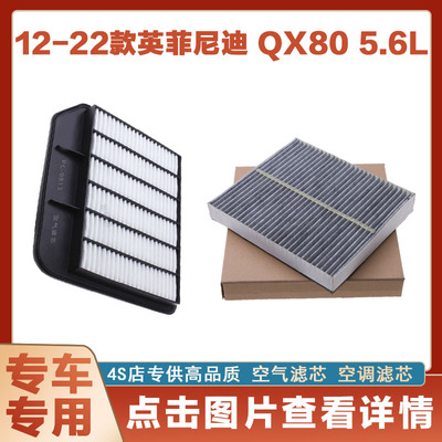 适配12-22款英菲尼迪QX80 5.6L空气滤芯网空调滤清器原厂保养净化