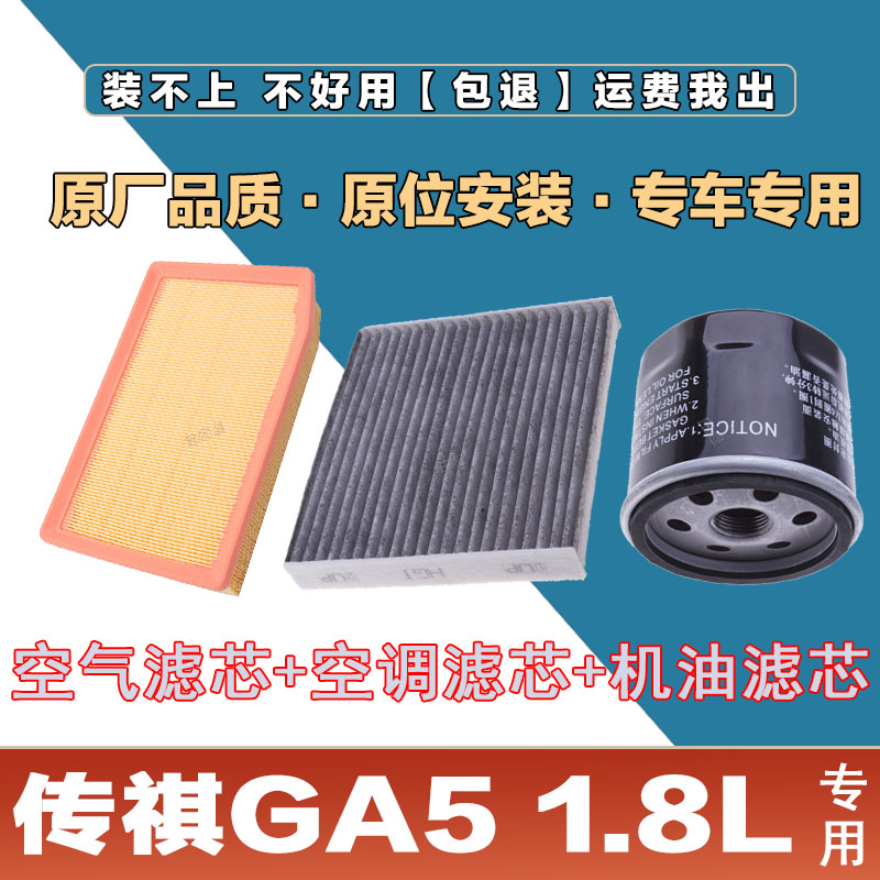 适配传祺GA5 1.8L空气滤芯网格空调滤清器机油滤三滤套装原厂净化_虎窝淘