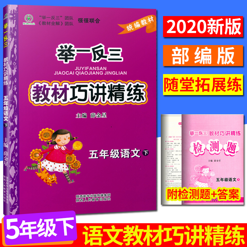 举一反三教材巧讲精练小学语文五年级下册部编版人教版 5年级小学语文统编教材同步课堂思维训练辅导同步讲解陕教出品 虎窝淘