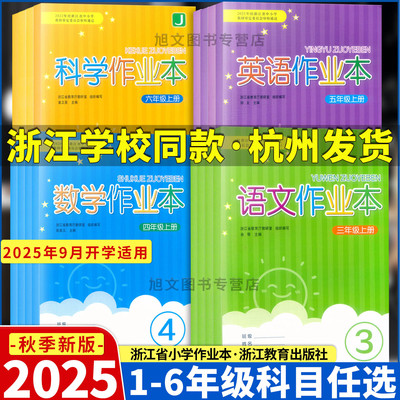 【浙江省学校同款】2025新版小学课堂作业本语文数学英语科学一二三四五六年级上下册人教版教科版人教PEP北师大版浙江教育出版社