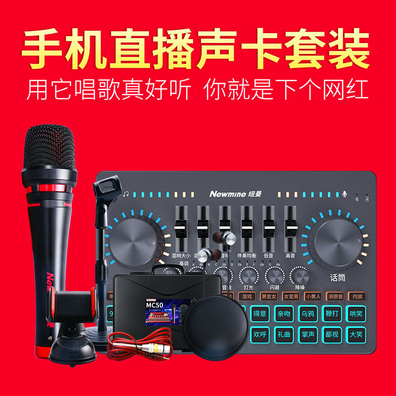 纽曼MC50多功能调音台手机直播设备声卡手提箱包装套装手持电容话