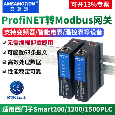 艾莫迅ProfiNET转Modbus协议网关