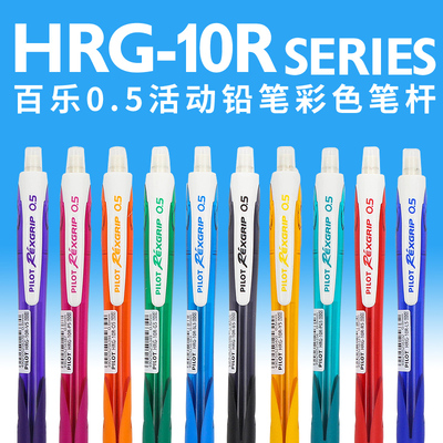 日本PILOT百乐自动铅笔0.5mm 彩色笔杆活动铅笔HRG-10R不易断铅芯