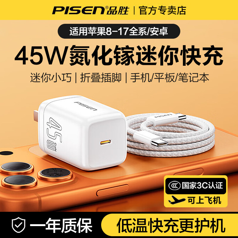 品胜45W氮化镓充电器头套装适用于苹果17promax快充头iPhone16/15手机Air折叠插头typec闪充ipad平板安卓通用