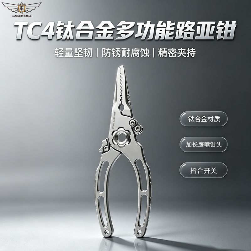 全能鹰钛合金TC4钓鱼钳多功能路亚钳防锈海钓钳轻量化剪线取钩钳