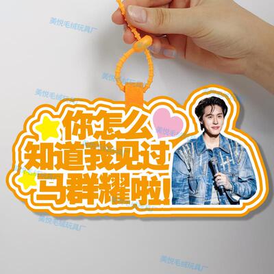 你怎么知道我要去看billkin马群耀演唱会不织布挂件定制应援挂饰