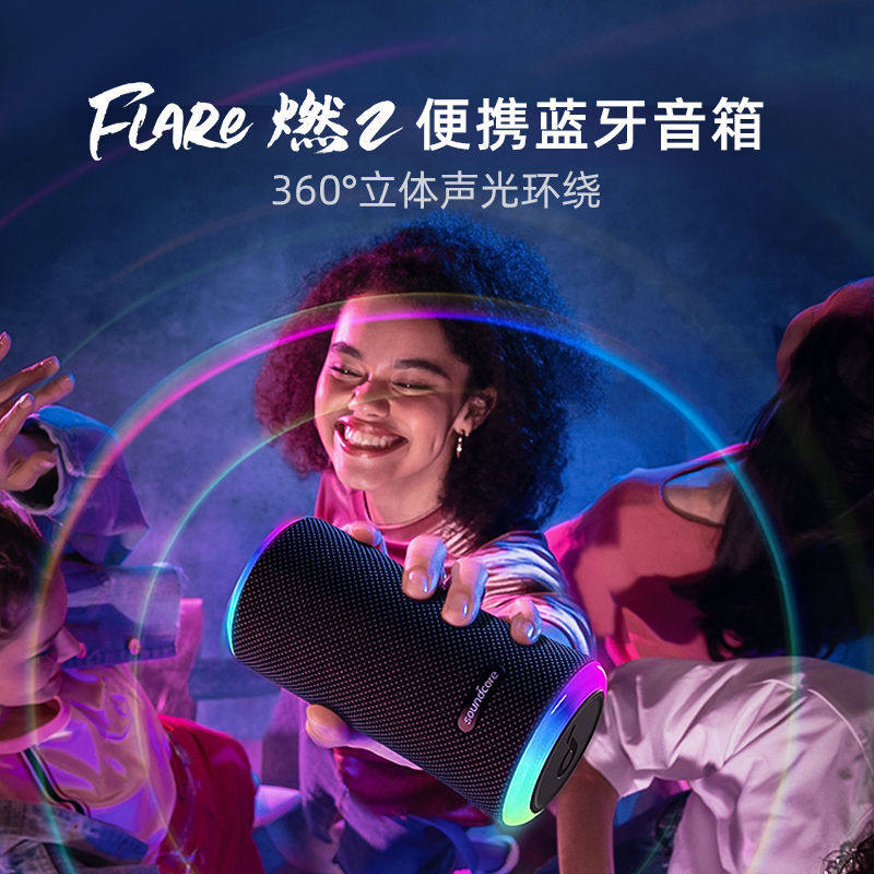 Soundcore声阔燃二代Flare2便携式蓝牙音箱低音炮立体声派对音响_虎窝淘