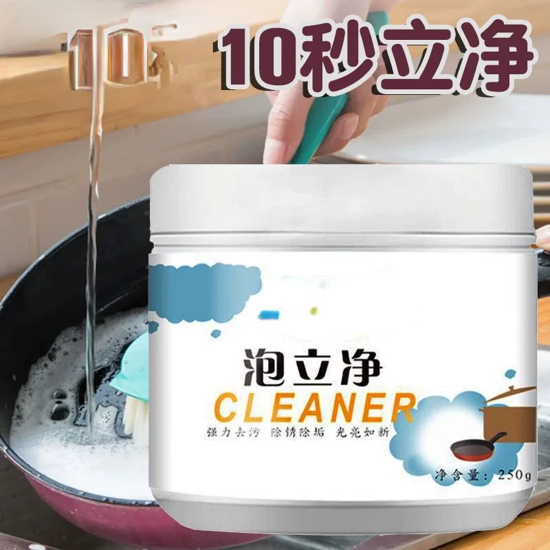 多用途泡立净250g 去重油污清洗剂 厨房锅底去黄去黑除油泡泡粉