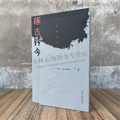 琢古钤今·曾翔篆刻 曾翔创作的古印石章印谱篆刻作品集收藏鉴赏100方古印欣赏 印章研究 荣宝斋出版