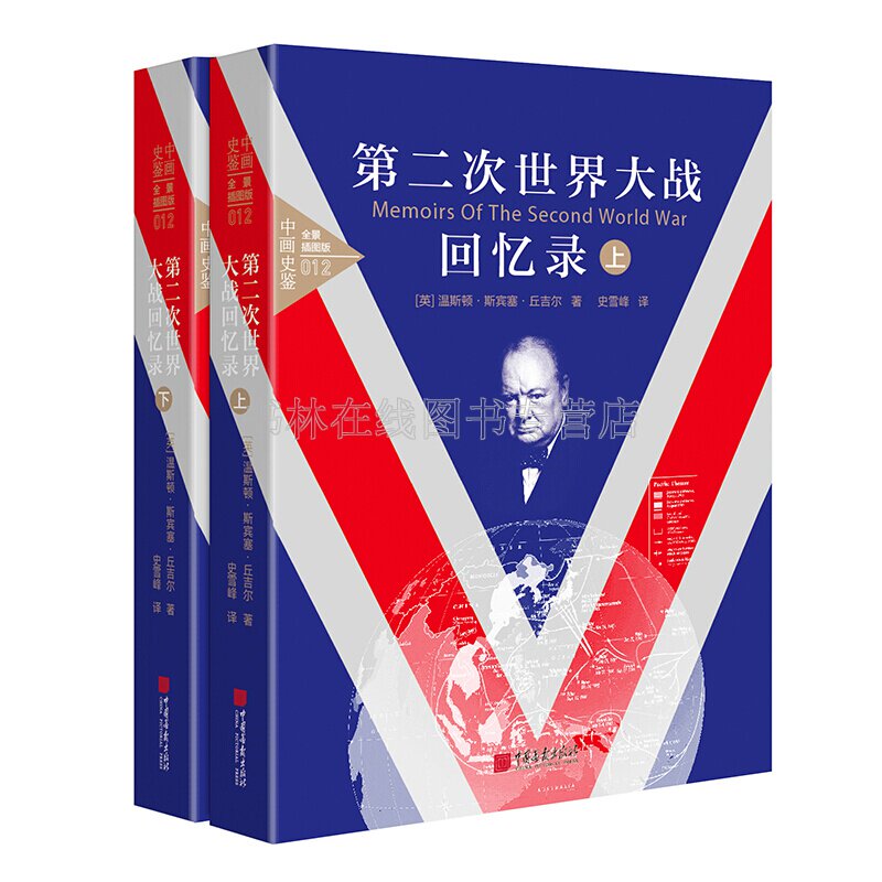 中画史鉴 全景插图版 第二次世界大战回忆录 世界史欧洲史战争历史书籍正版