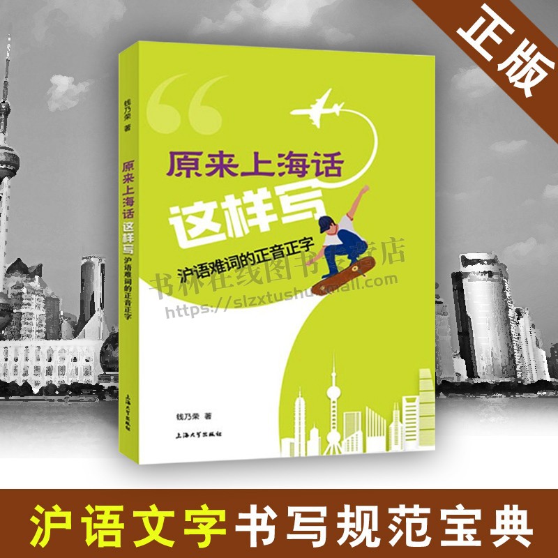 原来上海话这样写 泸语难词的正音正字 文化信息与知识传播地域文化群众文化经典畅销书籍 钱乃荣 著 全新正版上海大学出版社